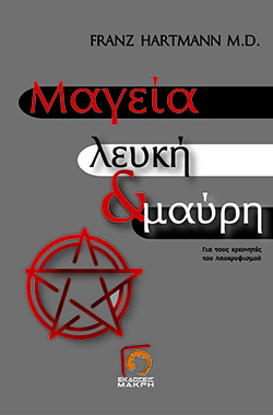 Μαγεία Λευκή και Μάυρη, Εκδόσεις Μακρή