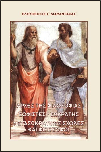 03.Αρχές της Φιλοσοφίας - Σοφιστές, Σωκράτης - Μετασωκρατικές Σχ ...