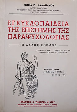 Εγκυκλοπαιδεια της Επιστήμης της Παραψυχολογίας, Εκδόσεις Μακρή