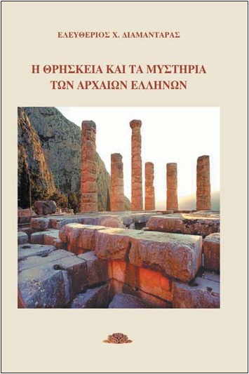 04.Η Θρησκεία και τα Μυστήρια των Αρχαίων Ελλήνων, Εκδόσεις Μακρή